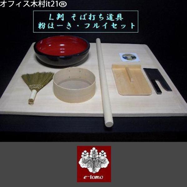 大好評高品質L判そば打ち道具に「フルイ」「粉ほーき」をセット《セット内容》1,桐　めん台： 80×90×2cm1,ほおめん棒： 径3,5×90cm1,こま板天然木： 18×22cm1,PCこね鉢： 径36cm1,ステンレスめん切包丁： 24...