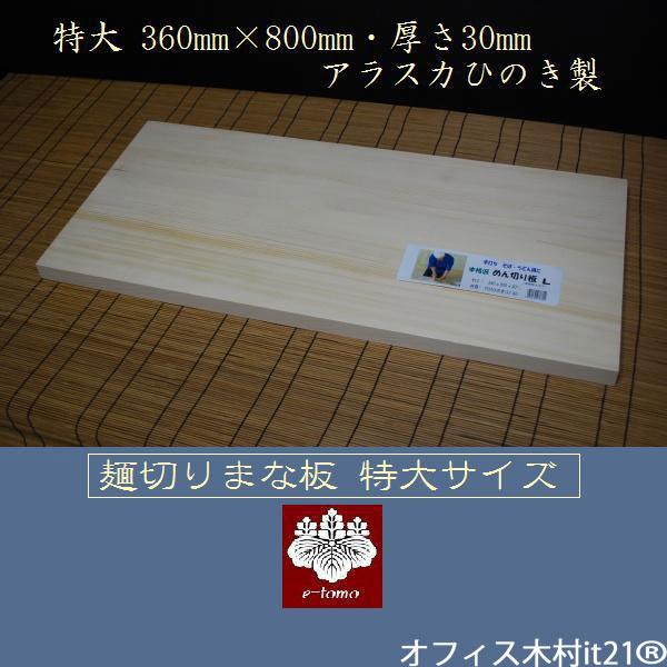 特大　麺切りまな板　アラスカ檜36cm×80cm・板厚3cm