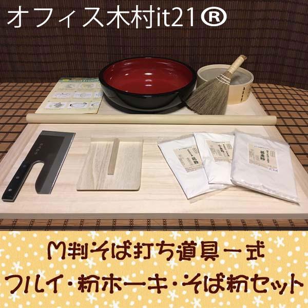 M判そば打ち道具一式・フルイ・粉ホーキ・そば粉セット （そば打ちセット）mteto50《セット内容》◎ステンレス24センチ　壮次郎　1本◎麺台：桐　75×61×厚さ約2センチ　1台◎こね鉢：径36センチ　ABS樹脂　1個◎麺棒（延し棒）：ほ...