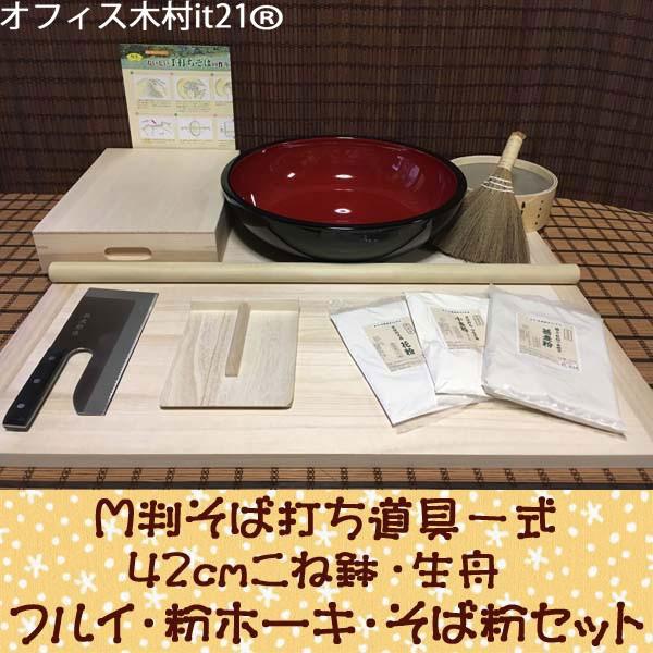 M判そば打ち道具一式・42センチこね鉢・フルイ・粉ホーキ・生舟・そば粉セット （そば打ちセット）mteto55《セット内容》◎ステンレス24センチ　壮次郎　1本◎麺台：桐　75×61×厚さ約2センチ　1台◎こね鉢：径42センチ　ABS樹脂　...