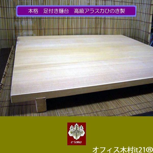 （蕎麦道具）【麺台】そば打ち用　めん台　アラスカ檜足付き　Sサイズ 60×70×高さ7.5センチ