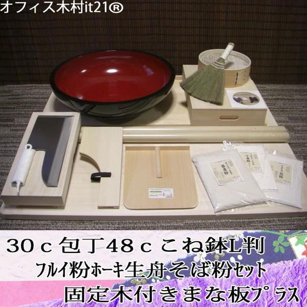 30ｃ包丁48ｃこね鉢L判フルイ粉ホーキ生舟そば粉セット　固定木付きまな板プラス・麺切り：ステンレス30cm　雄山　ひも巻き柄(包丁さや・包丁総桐箱付属)　　1本・麺台：桐　90×80×厚さ約2cm　1台・こね鉢：径48cm 黒内朱、越前塗...