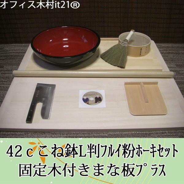 42ｃこね鉢L判フルイ粉ホーキセット　固定木付きまな板プラス・麺台：桐Ｌ 90×80×厚さ約2cm・めん棒：ほお 径3,5×90cm・こま板：天然木 18×22cm・こね鉢：ABS 径42cm・麺切り包丁：ステンレス 壮次郎・刃渡り24cm...