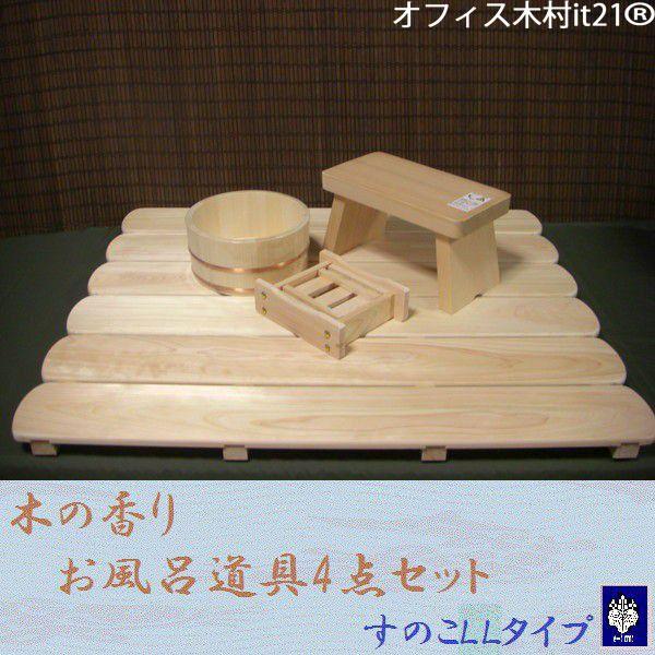 《商品説明》◎すのこ：ヒノキ・Ｌサイズ　70×85×ｈ4.2センチ◎風呂いす：アラスカヒノキ◎湯桶：えぞ松◎石鹸台：ヒノキ※森林にいる様な木の香パラダイス