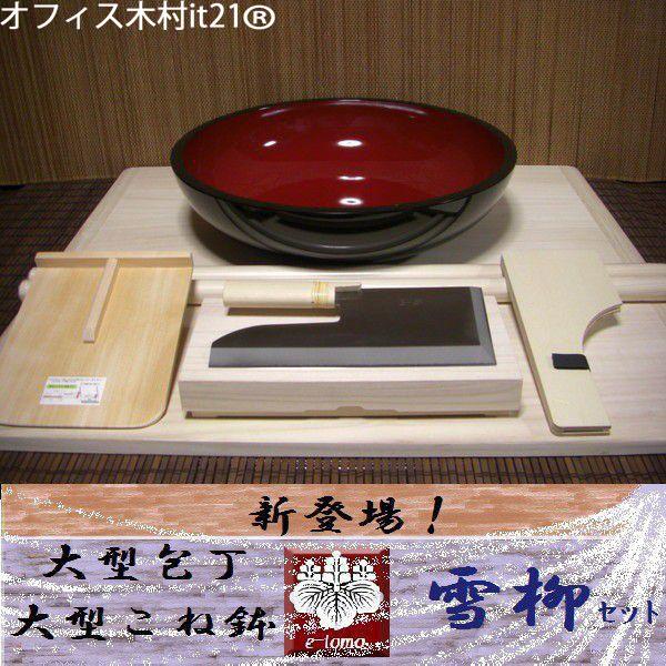 (そば打ち道具)大型包丁・大型こね鉢セット　【雪柳】ゆきやなぎ《セット内容》　◎麺台：桐Ｌ 90cm×80cm××厚さ約2cm　1台　◎こね鉢：径48cm黒内朱、越前塗り高級フェノール（木質系樹脂）　1個　◎麺切り包丁：【雄山】高級白木柄　...