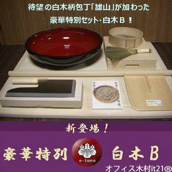 大人気商品《豪華特別セットＢ》の麺切りを【白木柄・雄山】にチェンジ！知る人ぞ知る！名人【高橋邦弘　達磨そば打ち指南】DVD未開封新品　1本　プレゼント！特別企画　豪華そば打ち道具一式 白木Ｂタイプ《セット内容》◎麺台：桐　90×80×厚さ約...