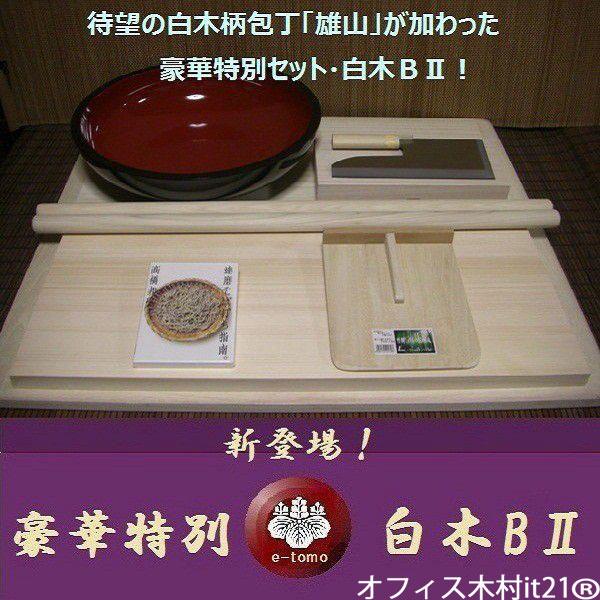 大人気商品《豪華特別セットＢII》の麺切りを【白木柄・雄山】にチェンジ！知る人ぞ知る！名人【高橋邦弘　達磨そば打ち指南】DVD未開封新品　1本　プレゼント！特別企画　豪華そば打ち道具一式 白木ＢIIタイプ《セット内容》◎麺台：桐Ｌ 90cm...