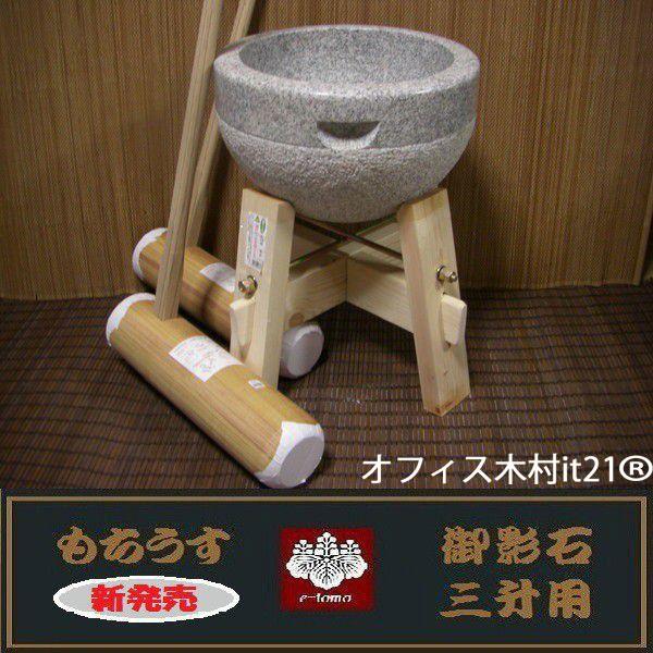 ◎御影石鉢型三升用・外径41センチ、穴径33センチ、高さ23センチ、重量約35kg◎専用木台（展開時）50×50×高さ36センチ◎杵Lサイズ、頭部けやき径12×48センチ、柄長90センチ 重量約4kg 2本