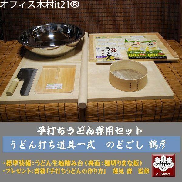 うどん打ち道具　のどごし鶴彦《セット内容》・麺台：90×80×約2cm　桐　                  　　1枚・こね鉢：ステンレス　外径：49cm 内径：45cm　　　1個・麺切り包丁：ステンレス 刃渡り27cm　白木柄　　　1本...