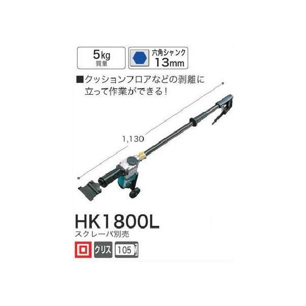 .軽いタッチでラクラクはがす！.クッションフロアなどの剥離に立って作業ができる！.スクレーパー別売.商品名 HK1800L .打撃エネルギー .3.9Joule（ジュー ル） .打撃数 3,200min-1(回／分) .電源 単相100V ...