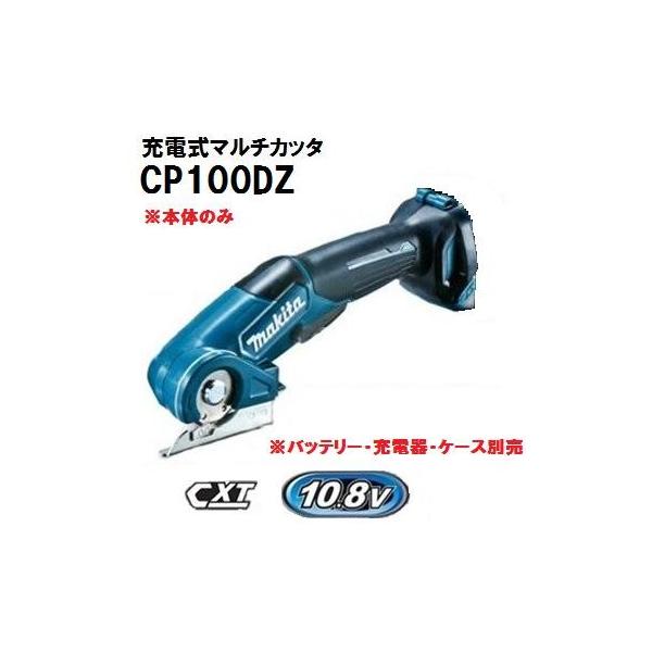 マキタ 10.8V 充電式マルチカッタ 本体のみ CP100DZ
