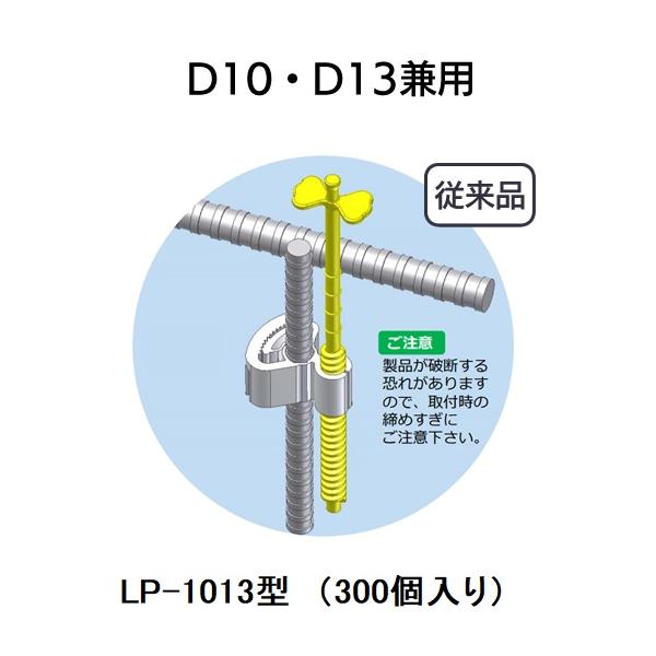 わたなべ LP-1013　(300個入り)　(縦筋D10・D13兼用)　レベルポインター
