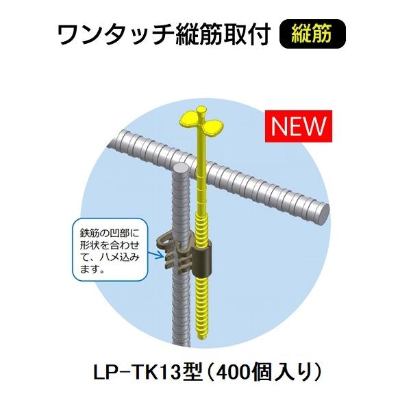 わたなべ LP-TK13　(400個入り)　(縦筋D13用)　レベルポインターワンタッチ