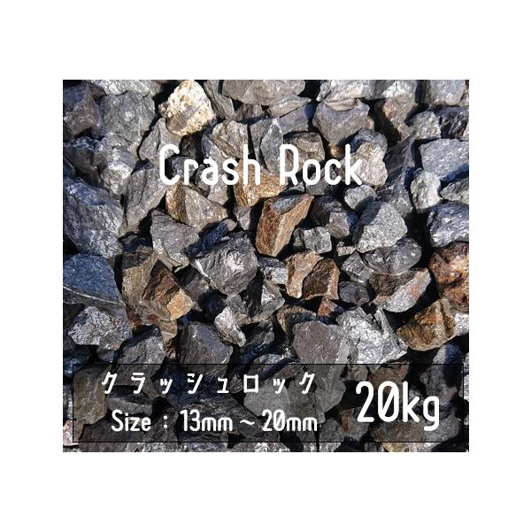 青砕石　13mm-20mm　20Kg　5号　(約11.0L)　伊勢志摩砕石　単粒砕石　路盤　駐車場