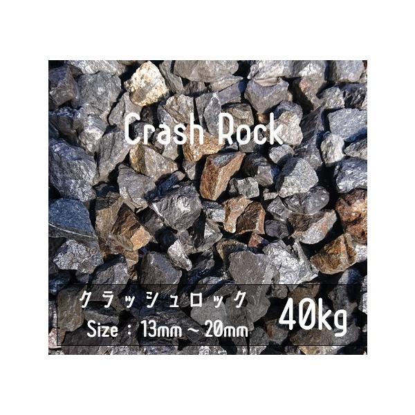 青砕石　13mm-20mm　40Kg　(20Kg ｘ 2箱)　5号　(約22.0L)　伊勢志摩砕石　単粒砕石　路盤　駐車場