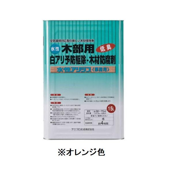 ケミプロ化成 水性アリシス オレンジ 15L 着色タイプ シロアリ防除剤 木材保存剤 低臭