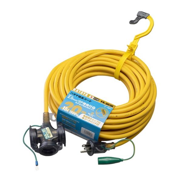 ハタヤ FX-203K-Y 20m延長コード イエロー パイロットランプ付 防雨型2P接地付 延長コード HATAYA