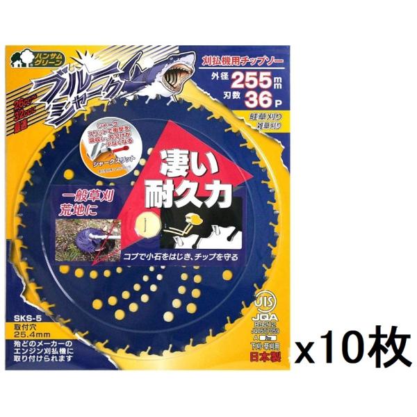 三陽金属　（10枚）ブルーシャーク （255×36P）　刈払機用チップソー