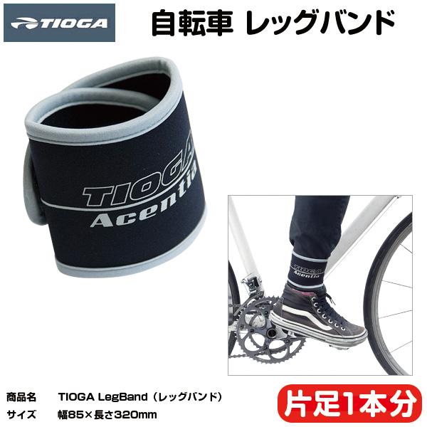 ※こちらは１本分の販売となります※商品名：TIOGA LegBand（レッグバンド）ACZ21300サイズ：幅85×長さ320mm弊社の在庫が切れた場合は、発送までに3〜4日程お時間を頂く場合がございます。自転車と同時購入の場合、発送までに...