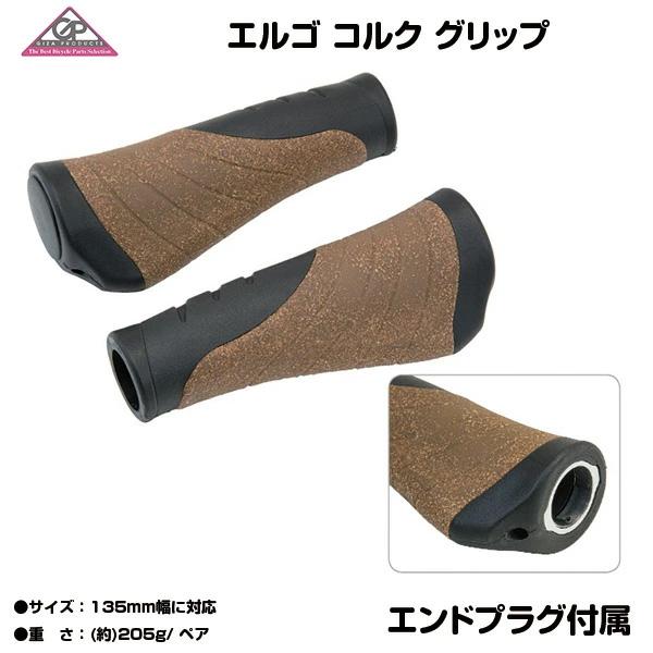 ■商品名:エルゴ　コルクグリップ■ブランド名:GIZA PRODUCTS（ギザプロダクツ）■サイズ:サイズ：135mm幅に対応 ■重量:205g（ペア）■クラトンラバー+ デュラコルク■オープンエンド　■エンドプラグ付属※お取り付けできない...