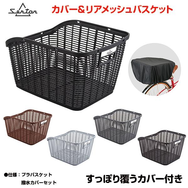 メーカー：センタン工業株式会社商品名；プラスチック後ろかご商品名 網目状 リアバスケット　後ろカゴサイズ：上部内寸（約)横幅300mm /奥行390mm底部内寸（約）横幅240mm /奥行340mm高さ（約）前185mm /後ろ245mm重...