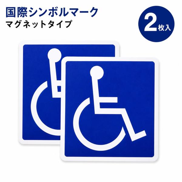 【商品内容】国際シンボルマーク マグネットタイプ2枚入サイズ：約11.5cm × 11.5cm × 厚さ0.1cm材質：塩化ビニル樹脂、マグネットラバー【商品説明】車のボディに貼り付けて使用できる、マグネットタイプの国際シンボルマークです。...
