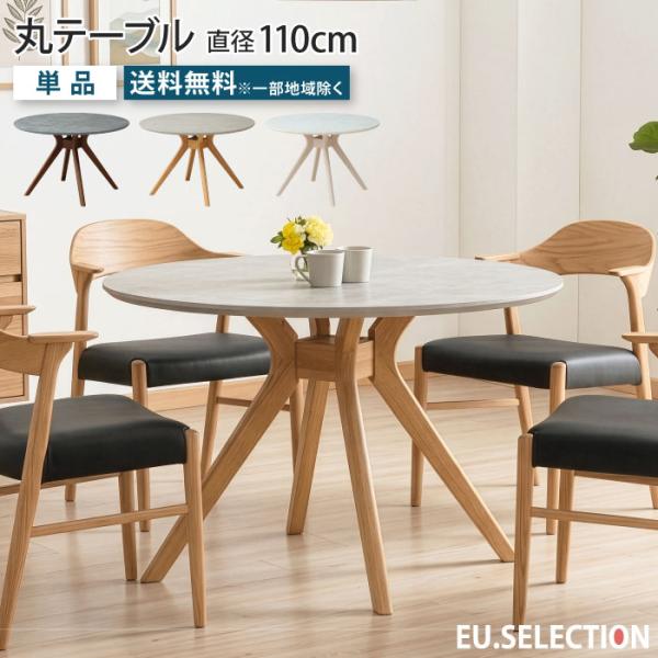 ■商品説明ダイニングテーブル直径110cm （テーブル単品）※チェア別売り天板は大理石のような高級感のある美しいデザインを耐久性に優れたメラミン素材で再現しました。丸テーブルは、お互いの視線が自然とテーブルの中央で交わり、会話がしやすいのも...