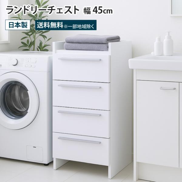 ■商品説明ランドリーチェスト 幅45cm4段の引き出しに、散らかりやすい日用品や小物、下着類など用途ごとに分けてすっきり収納することができます。天板部分は左右と背面に、高さ約7.5cmの幕板を取り付けることで、上に置いた物を誤って落としてし...