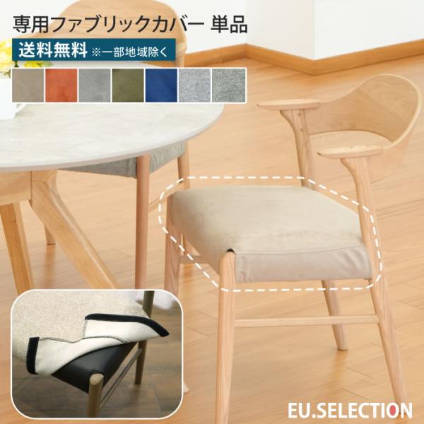■商品説明専用ファブリックカバー 単品お部屋の雰囲気を簡単にイメージチェンジできる専用のファブリックカバーです。4辺をマジックテープで止めるだけの簡単着脱。専用カバーなので座面にぴったりフィットします。また、ウォッシャブル仕様なので水洗いで...