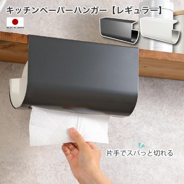 ■商品説明吊戸棚下に簡単に取付けできて、ペーパーが簡単に切れる、キッチンペーパーハンガー（レギュラー）です。キッチンペーパーのロールタイプを片手で簡単に１枚ずつ切ることができるよう何度もテストを重ねて完成しました。繰り返し使用できる粘着シー...