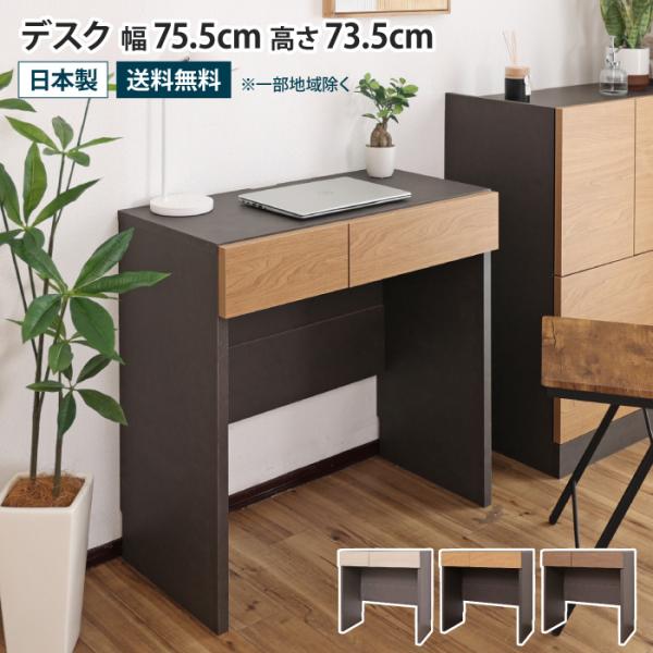 ■商品説明デスク 幅75.5cm 高さ73.5cm天板の幅75.5cm×奥行35cmと省スペースながらも、ノートパソコンやデスクライト、小物をおいても余裕のあるちょうどいいサイズ感のデスクです。また、サイズ違いの引き出し収納がついてるのもポ...