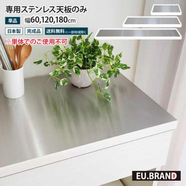 【専用ステンレス天板 幅60cm、120cm、180cm（単品）】planche（プランシェ）シリーズの収納棚に組み合わせて使える専用のステンレス天板です。サイズは幅60cm、120cm、180cmの3サイズからお選びいただけます。ステンレ...