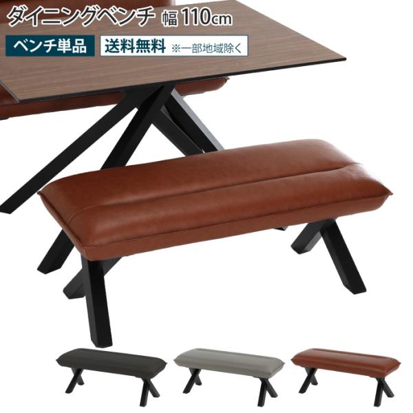 ■商品説明【ダイニングベンチ】クロス脚のデザイン性や、機能性も兼ね備え、座り心地にもこだわったモダンテイストのダイニングベンチです。■サイズ約 幅110cm×奥行44cm×高さ42cm■材質脚部：ラバー無垢材塗装：ウレタン塗装張地：PVC■...