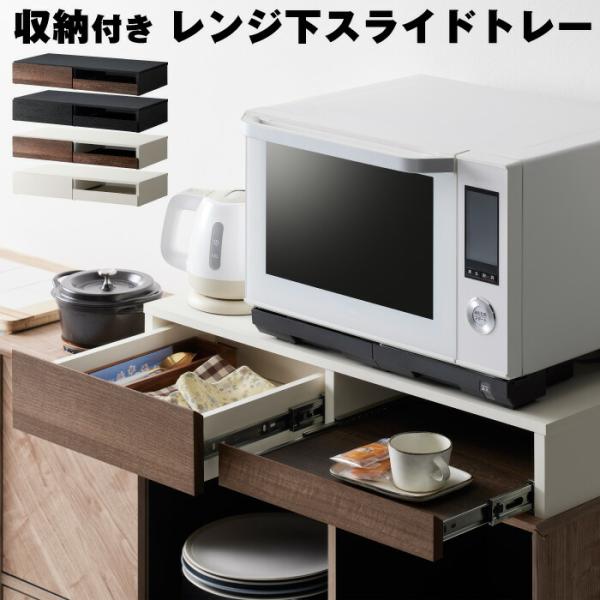 ●商品説明：レンジの下にちょこっと置きと収納をプラスできる「引き出し付きレンジ下トレー」。スライド棚は使いたい時だけ引き出して、ご飯の取り分けや料理スペースなどに。引き出し、スライド棚どちらもフルスライドレールなので約30cmまで引き出すこ...