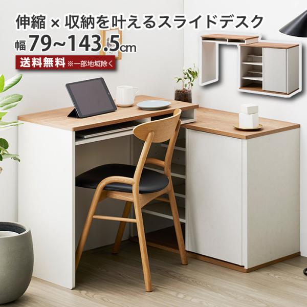 ■商品説明デスクと収納をひとつにまとめた、省スペース設計の伸縮スライドデスクです。デスクは幅約79〜143.5cmまで無段階に伸縮し、L字型・I字型（直線型）のどちらにもレイアウト可能。収納力と使いやすさを兼ね備え、パソコンデスクやワークデ...