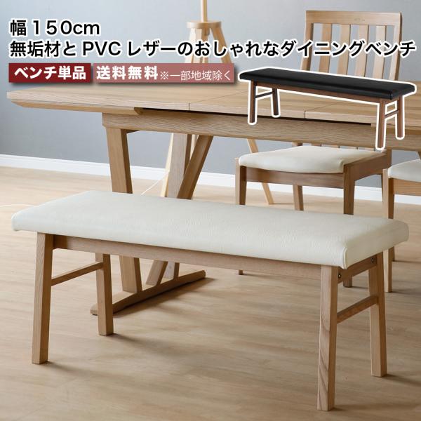 ■商品説明【単品】150cmダイニングベンチ（※テーブル・チェア別売）■サイズ約 幅150cm×奥行39cm×高さ45cm■材質木部：タモ材塗装：ウレタン塗装張地：PVCレザー■製造国：ベトナム■仕様：組立品■重量：約12.1kg■梱包サイ...
