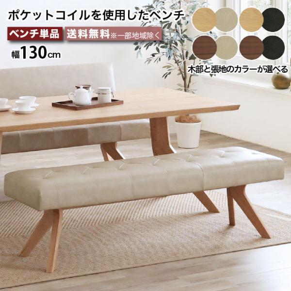 幅130センチ ダイニングチェア ダイニングベンチ 送料無料※一部除く 開梱設置オプション有り