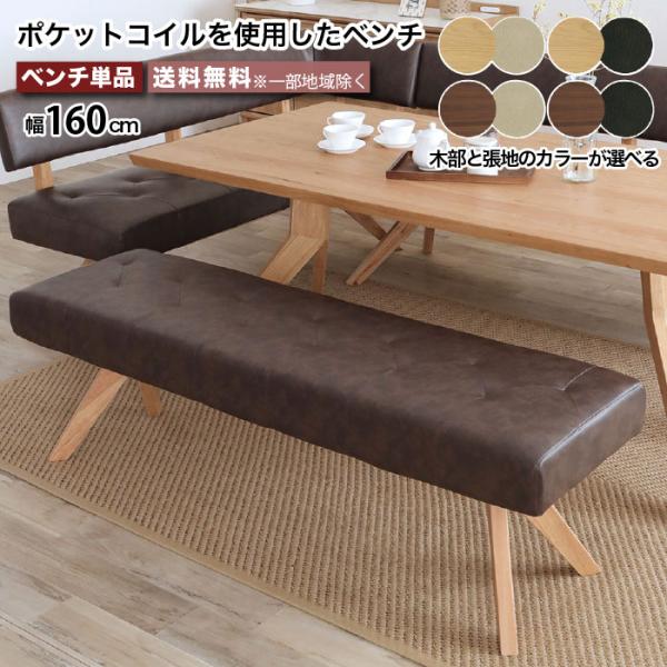幅160センチ ダイニングチェア ダイニングベンチ 送料無料※一部除く開梱設置オプション有り