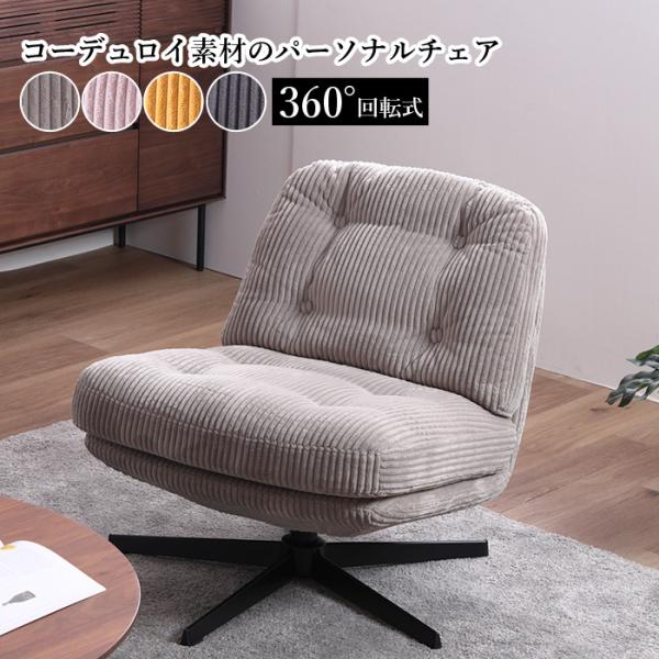 ■商品説明【360度回転で、くつろぎをもっと自由に。コーデュロイ パーソナルチェア】肌触りの良いコーデュロイ素材を使用したパーソナルチェア。ふっくらとした質感となめらかな触り心地でくつろぎの時間を包み込み、360度回転式で立ち座りや方向転換...