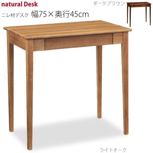 ニレ材薄型デスク幅75×奥行45 机 書斎机 ワークデスク パソコンデスク■サイズ：幅75×奥行45×高さ72cm■主な材質：レニ無垢材■カラー： ライトオーク・ダークブラウン■仕様：組立品■製造国：中国製■備考： 引き出し付き・アジャスター付