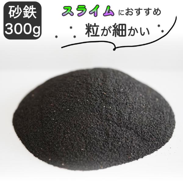 自由研究、夏休みの工作、実験などに最適な砂鉄。便利な300ｇパック入り。■内容：乾燥砂鉄 （南アフリカ、ニュージーランド産）300g■ケースサイズ：210×117×H10mm【使用用途】・自由研究・実験・砂鉄スライム作り・砂時計・工作・磁石...