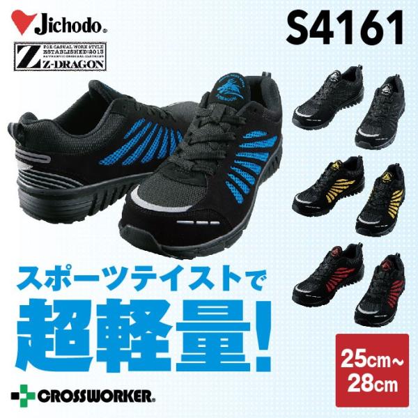 Z-DRAGON ローカット安全靴 S4161 超軽量 紐タイプ セーフティースニーカー 自重堂 作業靴 おしゃれ かっこいい-------------------------------------------【PayPay残高払いをご利...