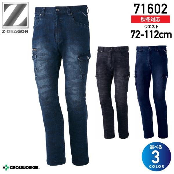 Z-DRAGON ストレッチノータックカーゴパンツ デニム 71602【秋冬】 ズボン 自重堂 作業着 作業服-------------------------------------------【PayPay残高払いをご利用のお客様へ】P...