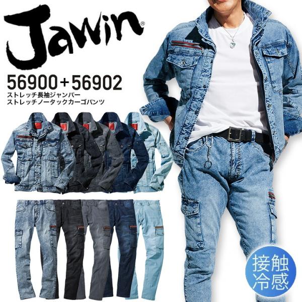 上下セット 接触冷感 デニム ストレッチ長袖ジャンパー ノータックカーゴパンツ ジャウィン 56900＆56902 春夏 ジャケット ズボン 作業着 作業服