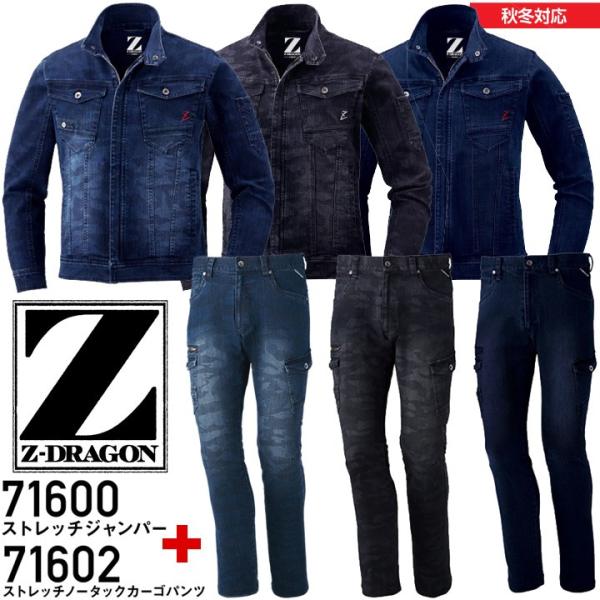 【送料無料】上下セット作業服 デニム ジャケット＆カーゴパンツ Z-DRAGON 71600 71602 秋冬 ストレッチ 長袖 ジャンパー ノータックカーゴパンツ 作業着 かっこいい----------------------------...