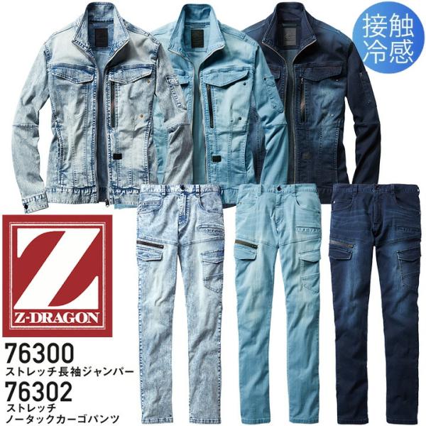 上下セット 作業着 接触冷感 デニム 長袖ジャンパー カーゴパンツ Z-DRAGON 76300 76302 ストレッチ 春夏 男女兼用 作業服 かっこいい ジーンズ ひんやり 自重堂