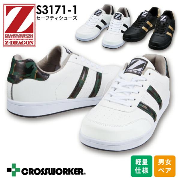 安全靴 Z-DRAGON ローカット S3171-1 紐タイプ スニーカー セーフティシューズ 自重堂 作業靴 軽量 男女兼用 かっこいい