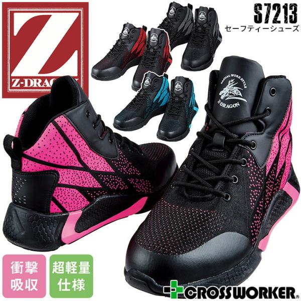 安全靴 Z-DRAGON ハイカット S7213 超軽量 衝撃吸収 反射 かっこいい セーフティーシューズ 作業靴 おしゃれアッパー配色デザインが特徴のミドルカットシューズ・使用素材アッパー：ポリエステル、合成皮革ミッドソール：EVAアウト...