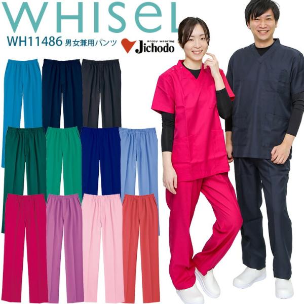 医療 白衣 スクラブパンツ WH11486 メンズ レディース 男女兼用 ホワイセル 吸汗速乾 抗菌 消臭 手術衣 医療用 病院 看護師 医者 介護 整体 歯医者 メール便送料無料