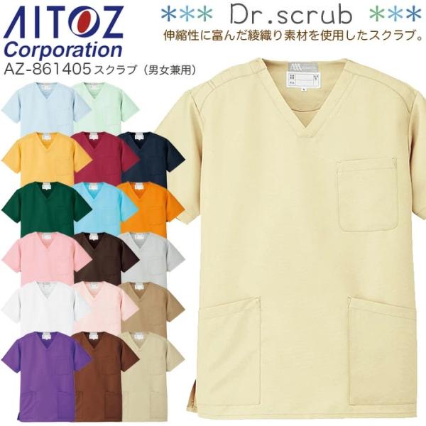 861405 スクラブ 男女兼用 メンズ レディース AZ861405 AZ-861405 安い コスパ 看護師 介護士 医者 手術衣 医療用白衣 アイトス AITOZ メール便送料無料---------------------------...